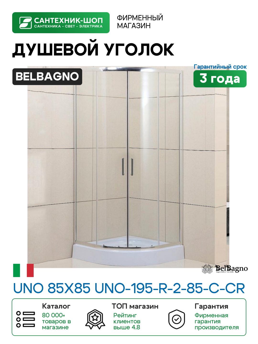 Душевой уголок BelBagno Uno 85х85 UNO-195-R-2-85-C-Cr профиль Хром стекло прозрачное