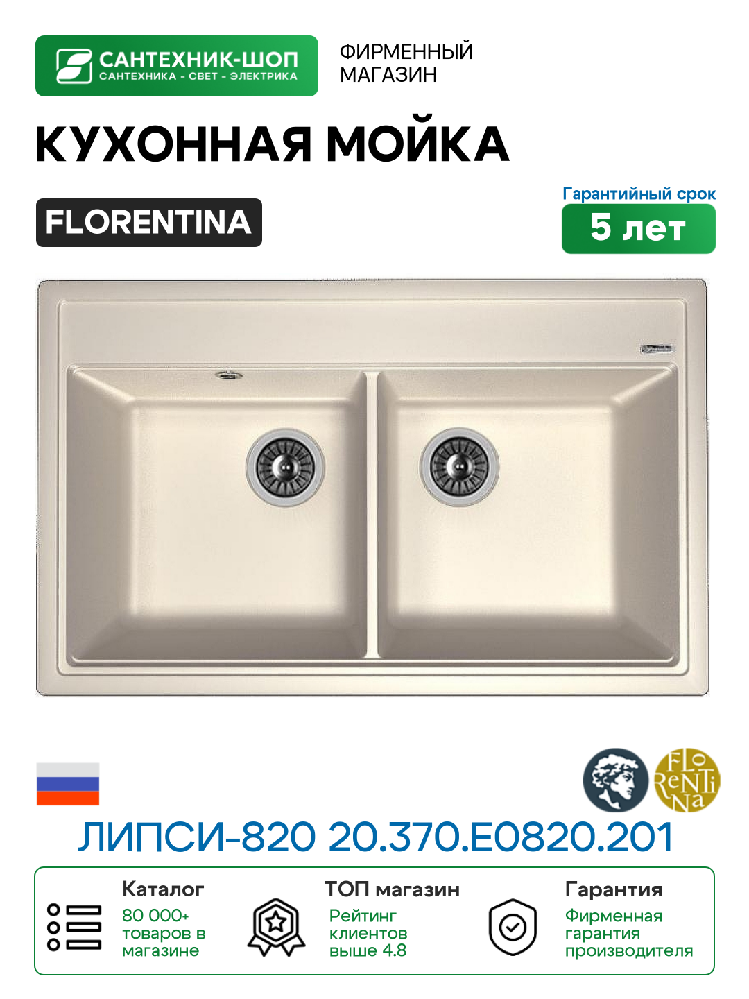 Кухонная мойка Florentina Липси-820 20.370. E0820.201 Жасмин искусственный камень (литьевой мрамор) встраиваемый