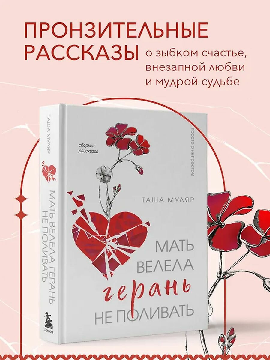 Книга "Мать велела герань не поливать". Сборник рассказов, Таша Муляр
