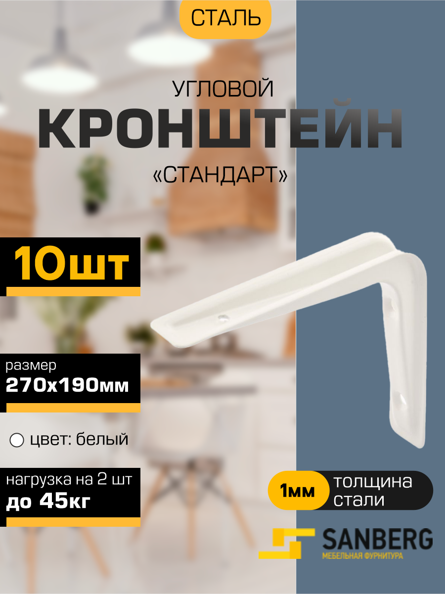Кронштейн для полки, консоль угловая SANBERG стандарт 270х190х25х1 белый матовый, набор 10 штук