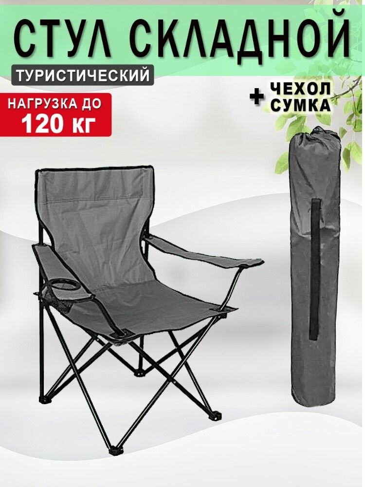 Стул туристический складной, серый, легкий, сталь, нагрузка до 120кг