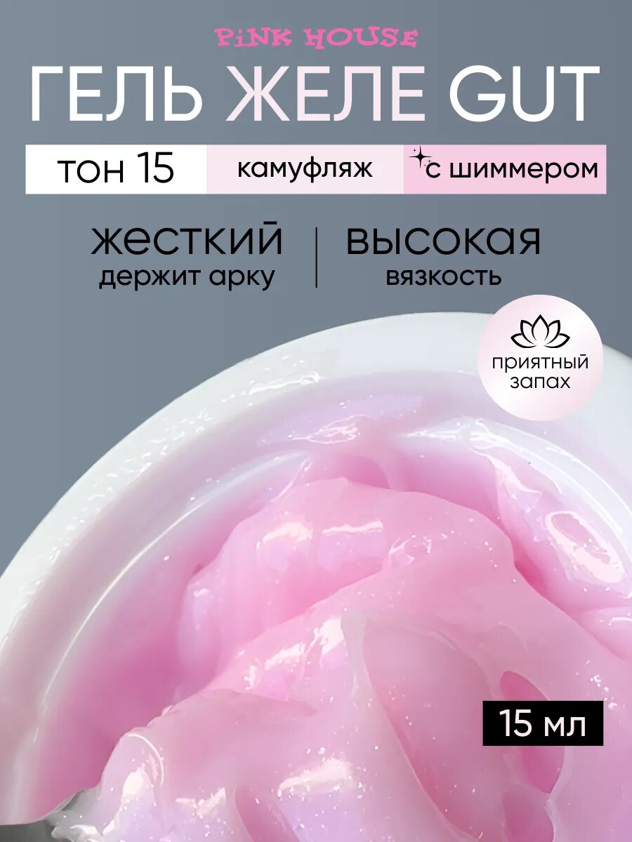 Гель желе gut 15 мл pink house