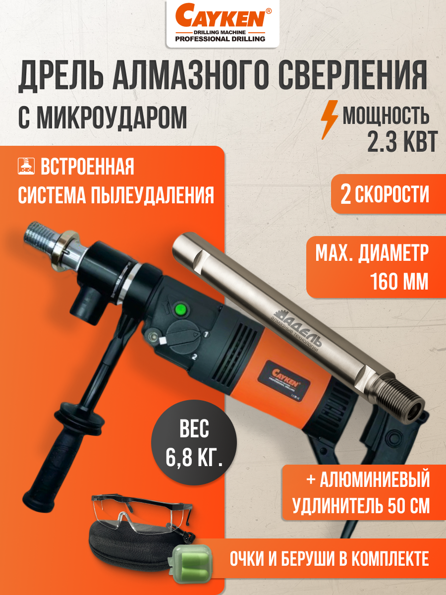 Дрель алмазного бурения Cayken SCY-916/2PD, 2 скорости, плавный пуск, алюминиевый удлинитель 50 см в комплекте, 2.3 кВт