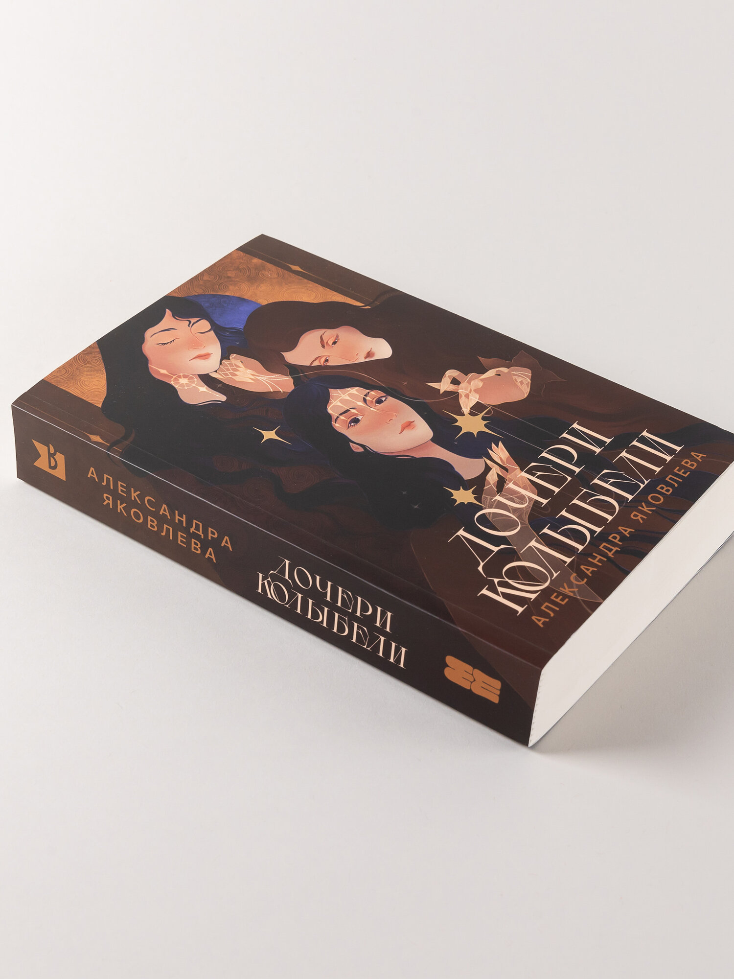 Книга "Дочери Колыбели"/ Издательство: Marshmallow books /Александра Яковлева — фото 1