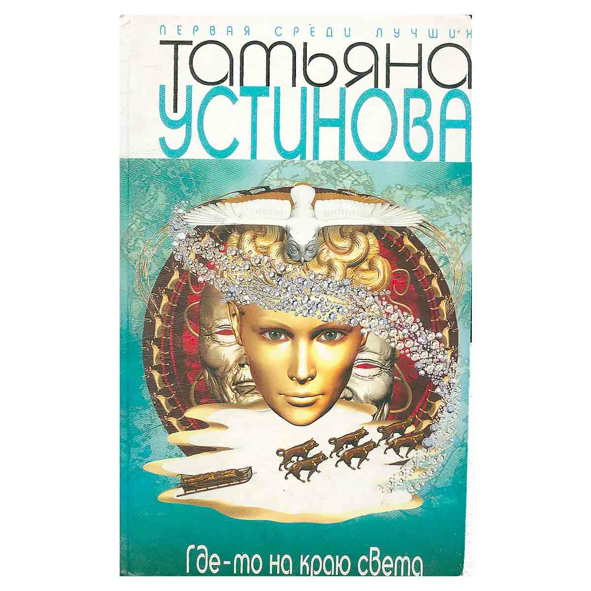 Где-то на краю света