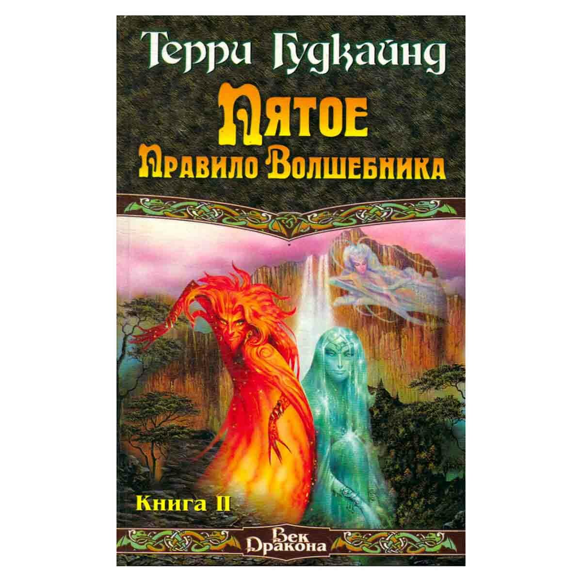 Пятое правило волшебника. Книга 2