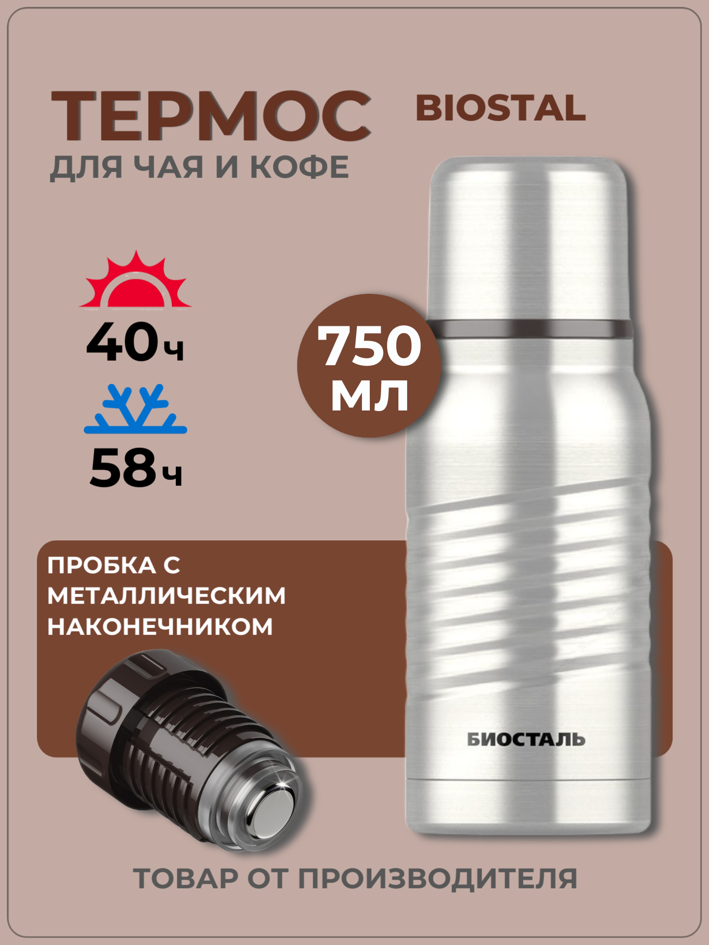Термос 0,75 л для горячих и холодных напитков / термос Биосталь 750 мл