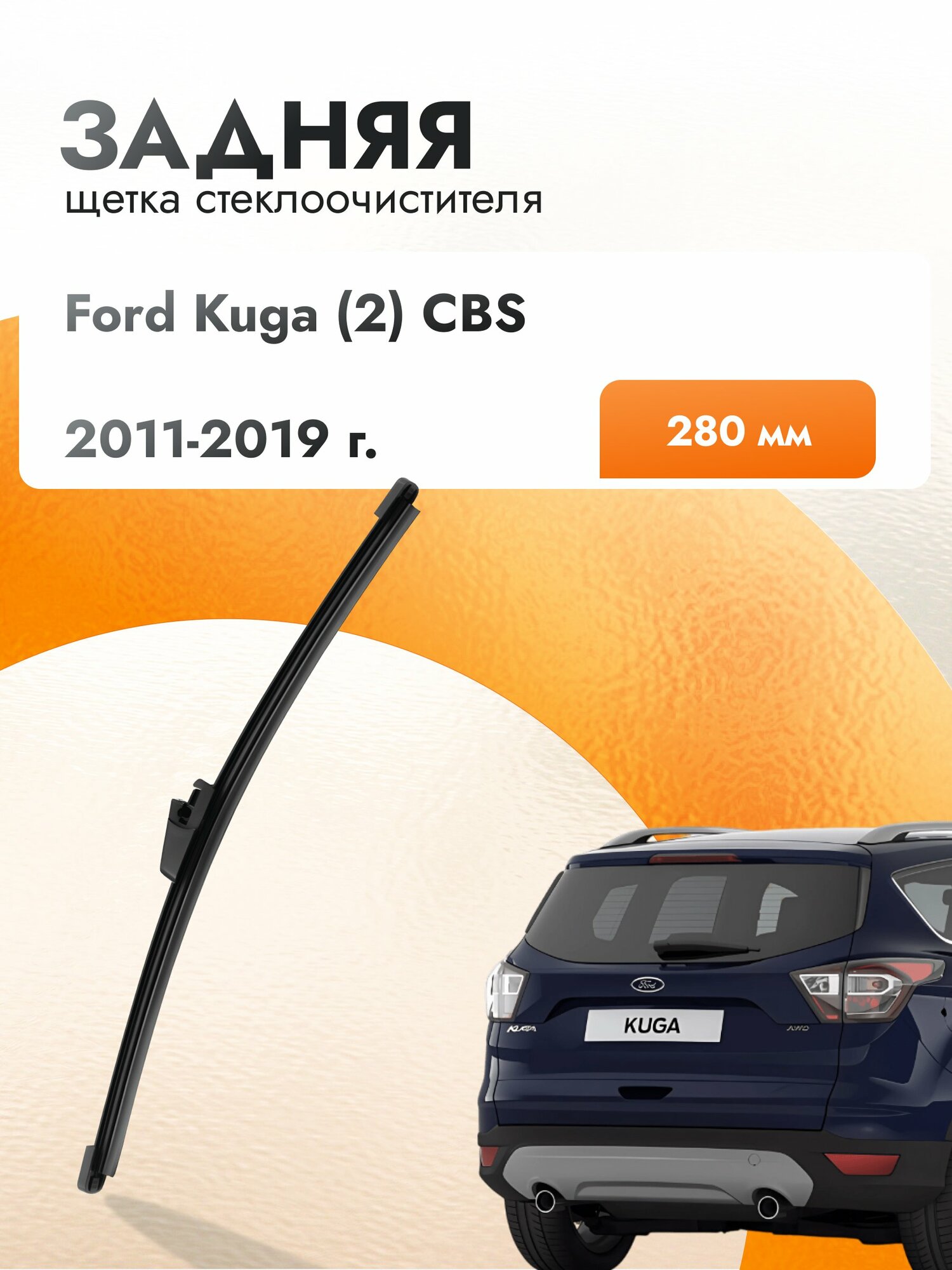 Задний дворник для Ford Kuga (2) CBS / 2011-2019 / Задняя щетка стеклоочистителя 280 мм Форд Куга