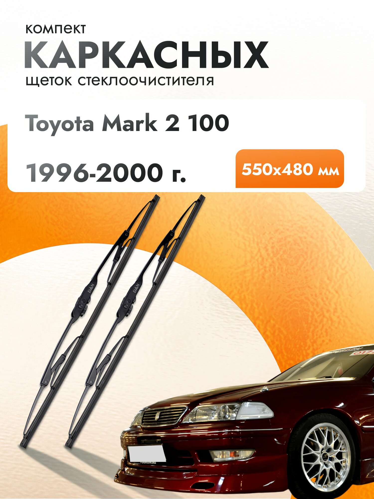 Дворники каркасные для Toyota Mark 2 100 / 1996 1997 1998 1999 2000 / Комплект щеток стеклоочистителя 550 480 мм Тойота Марк 2