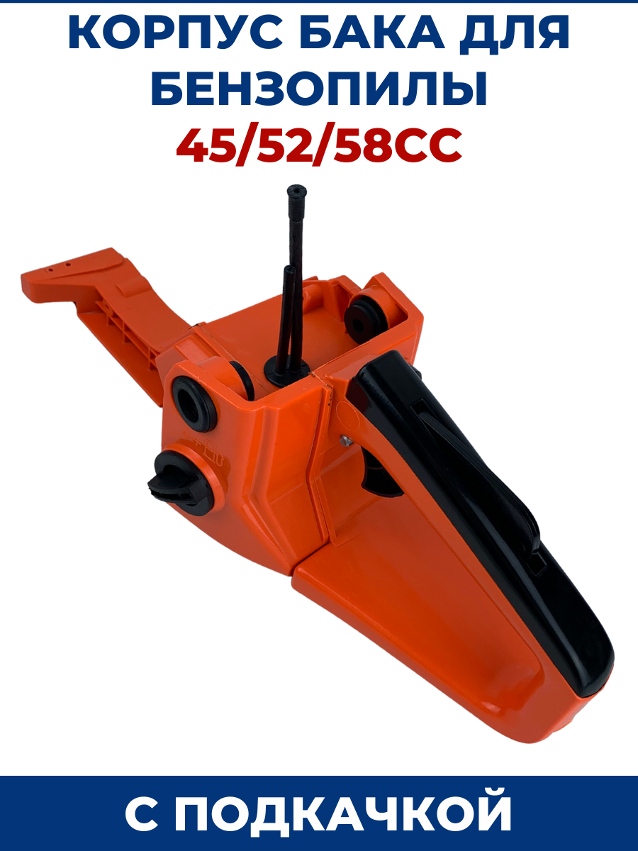 Бензобак в сборе для бензопилы 45/52/58сс, с подкачкой