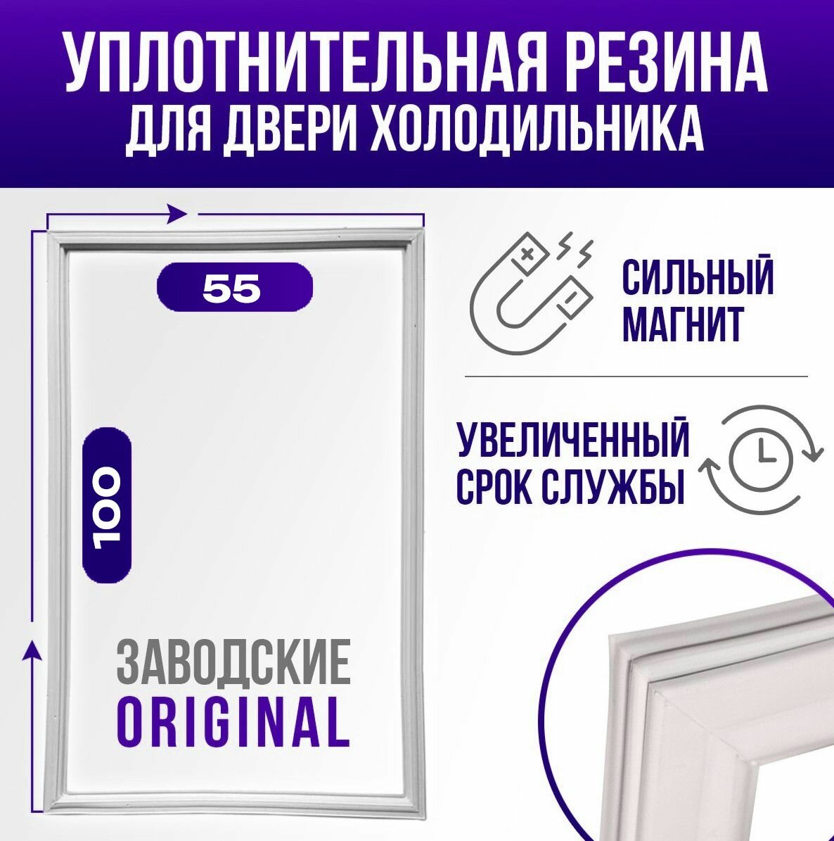 Уплотнительная резина для холодильника Минск 15 размер 100*55. Уплотнитель для двери холодильной камеры.