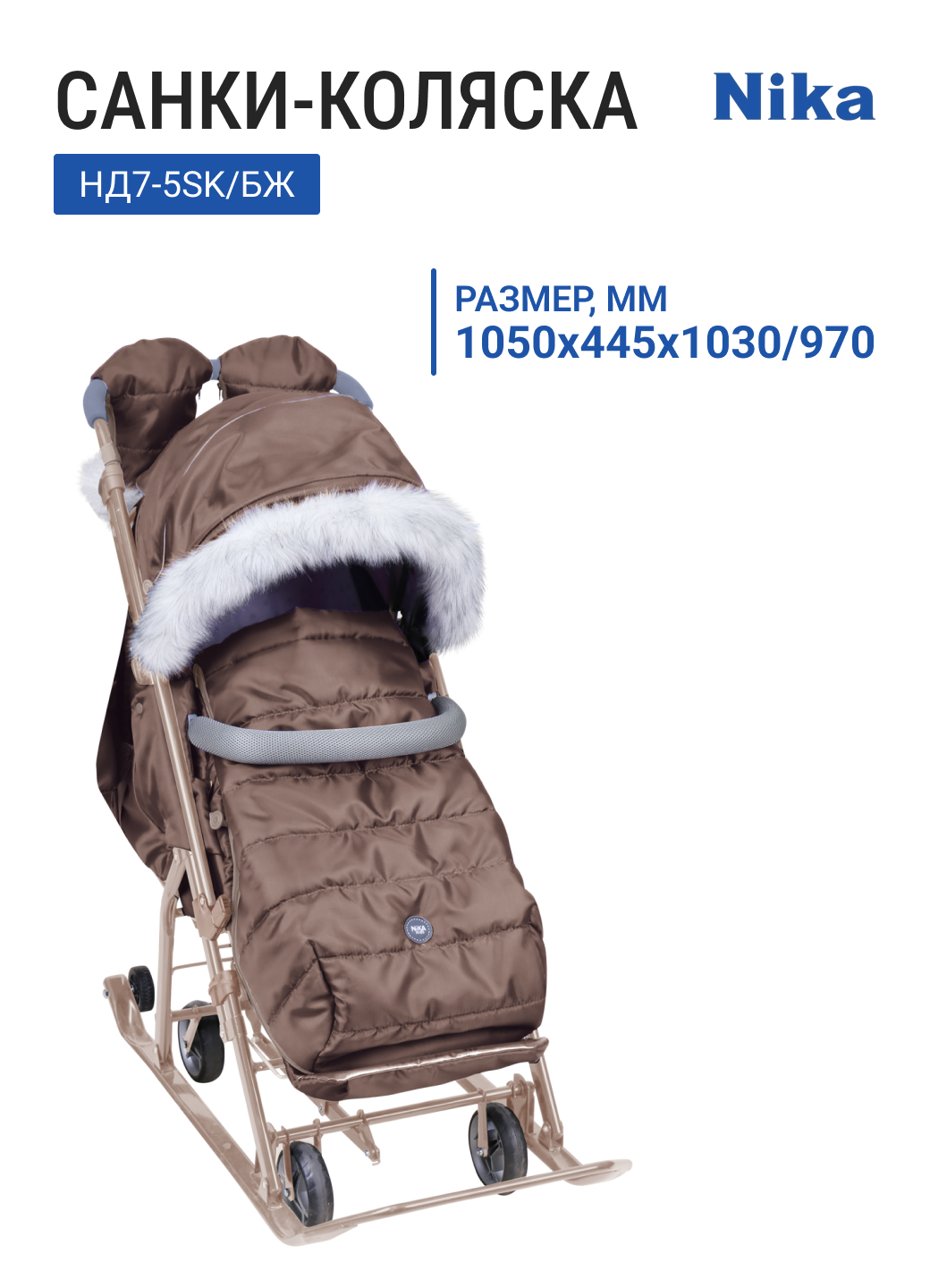 Санки-коляска НИКА Детям 7-5SK НД7-5SК/БЖ, бежевый, выдвижное колесное шасси