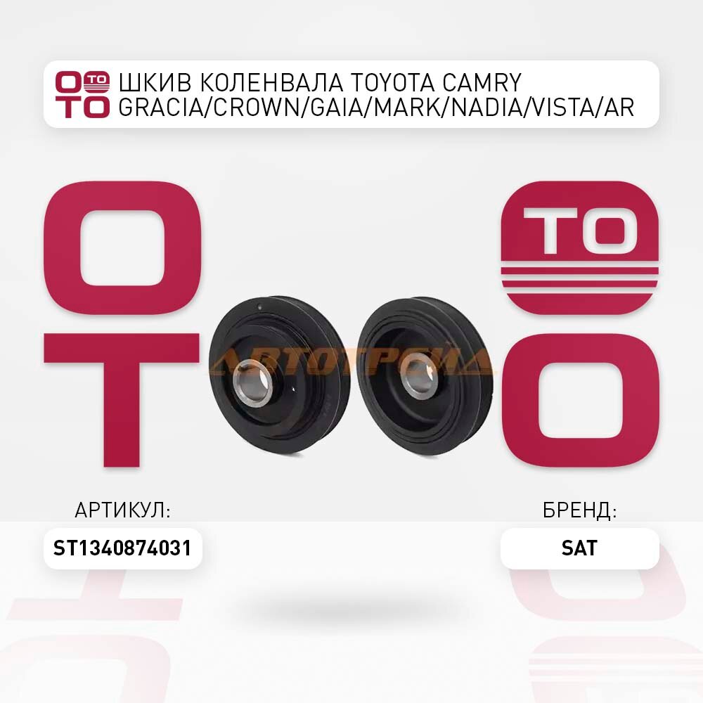 Шкив коленвала Toyota ( Тойота Тоёта Таёта ) Camry ( Камри ) GRACIA / Crown ( Краун ) / Gaia ( Гайя ) / Mark ( Марк ) / Nadia ( Надя ) ( Адия ) / Vista ( Виста ) / ARDEO 3SFE / 4SFE / 5SFE 89- / SATST1340874031