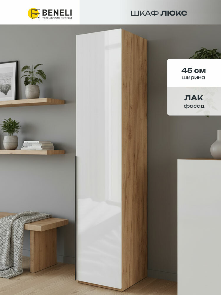 Шкаф пенал распашной Beneli люкс, Однодверный, Дуб Крафт/Белый глянец, 45х222.5х51.8 см, 1 шт.