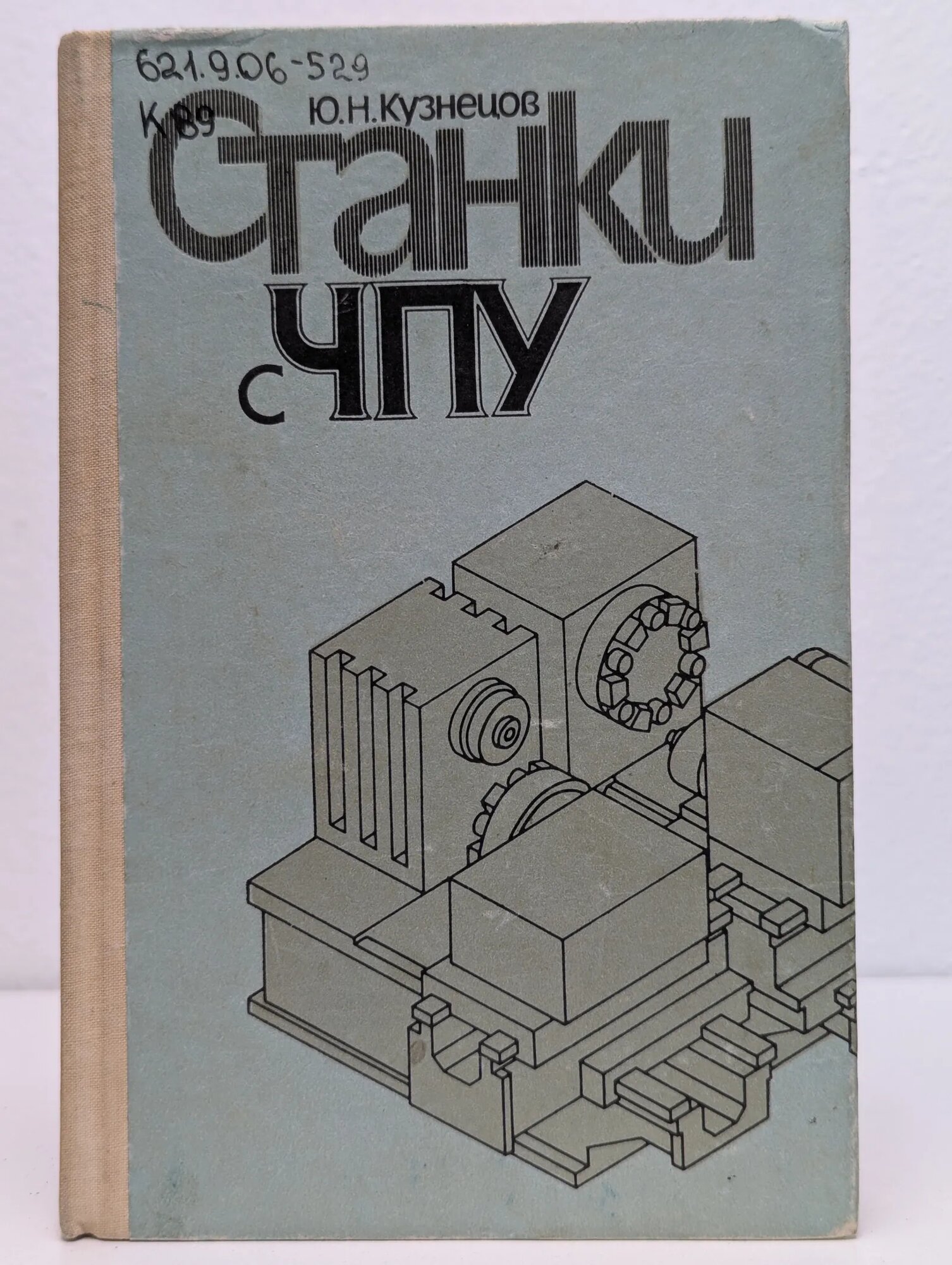 Станки с ЧПУ Кузнецов Юрий Николаевич 1991