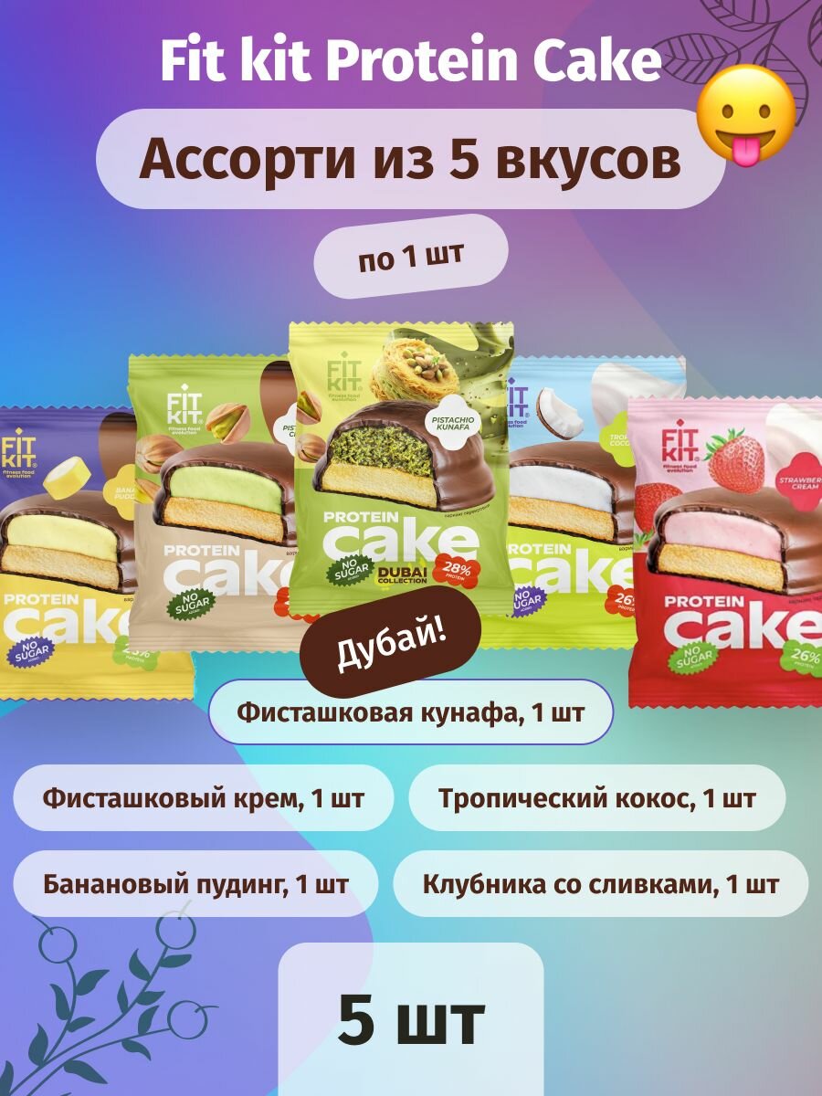 Protein Cake Ассорти вкусов Протеиновое печенье суфле, 5 шт