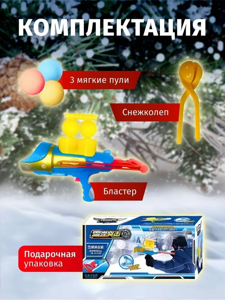 Снежко-бластер — фото 1