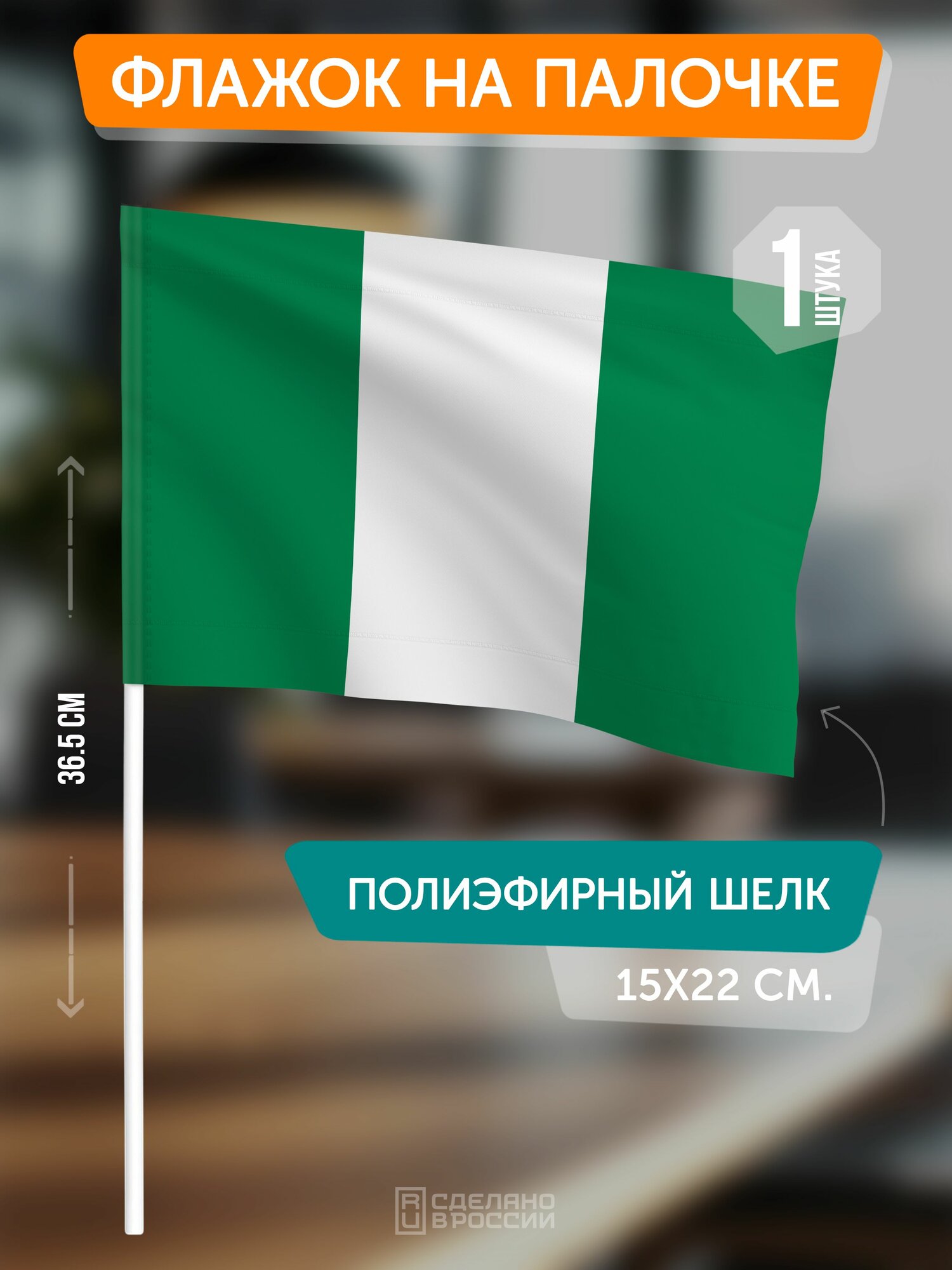 Флаг Нигерии на палочке