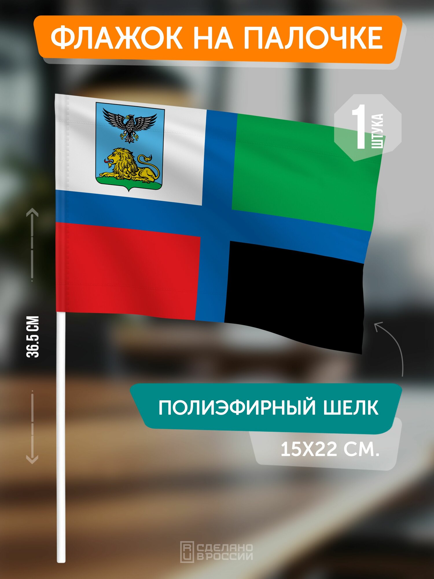 Флаг Белгородской области на палочке