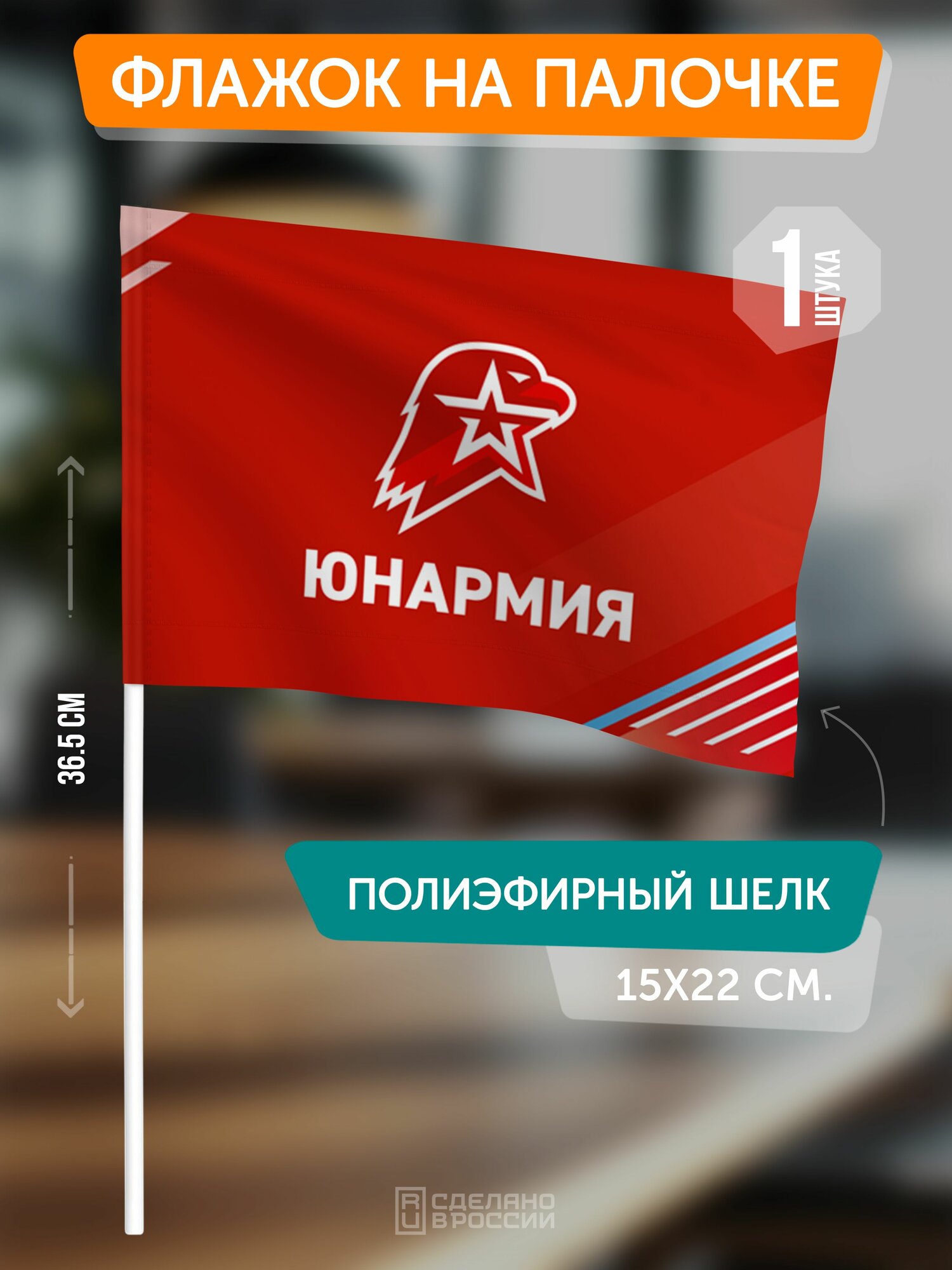 Флаг Юнармии на палочке