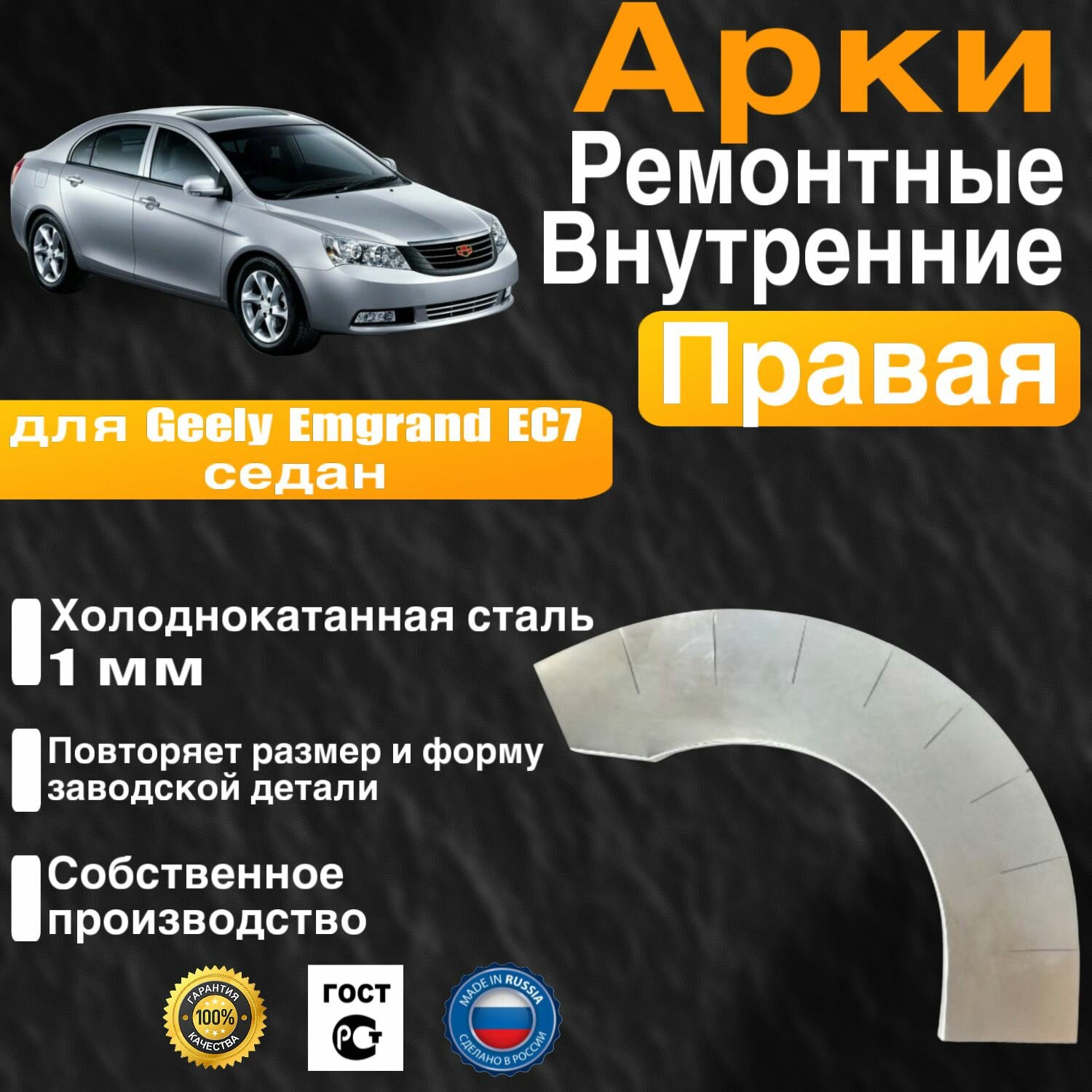Внутренняя арка ремонтная правая для автомобиля Geely Emgrand EC7, Джили Эмгранд EC7, 2009-2016г, холоднокатанная сталь 1 мм