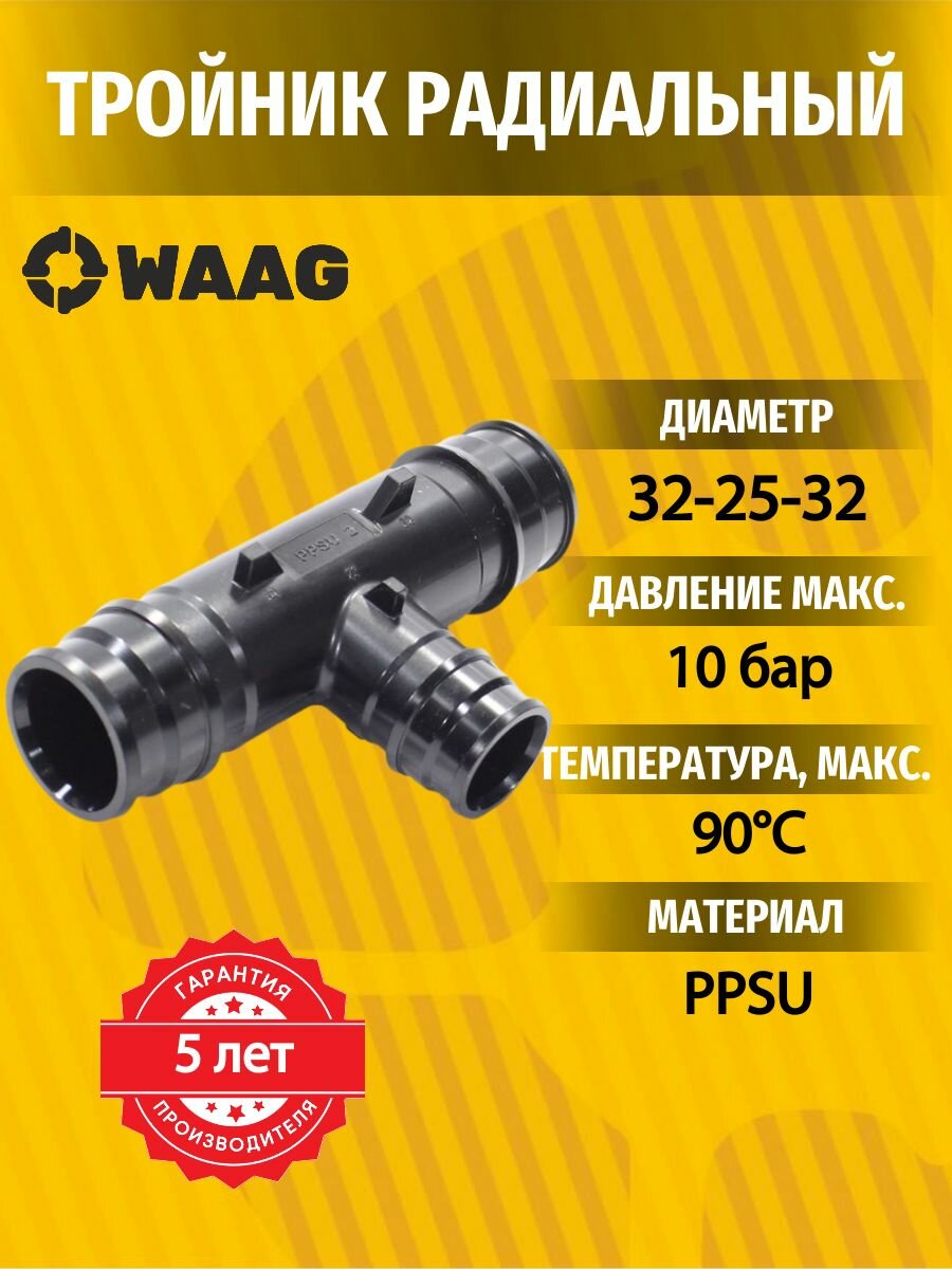 Тройник радиальный 32-25-32, обжимное кольцо, полифениленсульфон (PPSU), WAAG Xpand