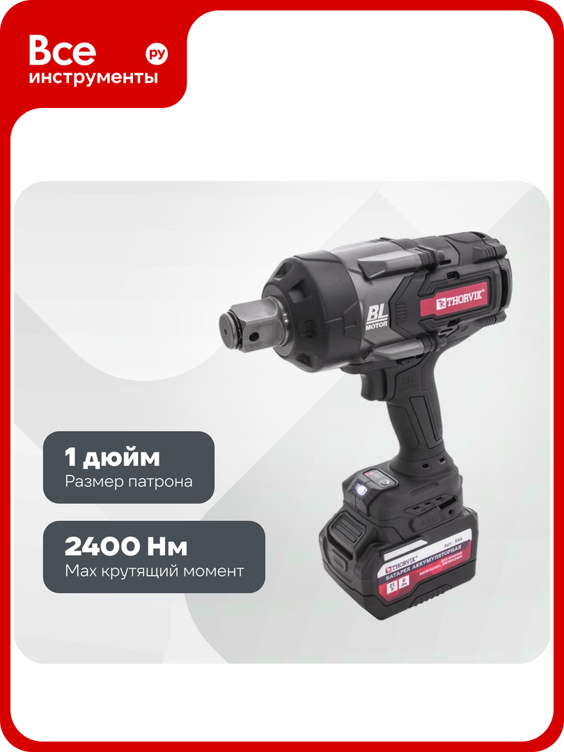 Аккумуляторный бесщеточный ударный гайковерт THORVIK BBIW012400 1DR, 21В, 2400 Нм 053709