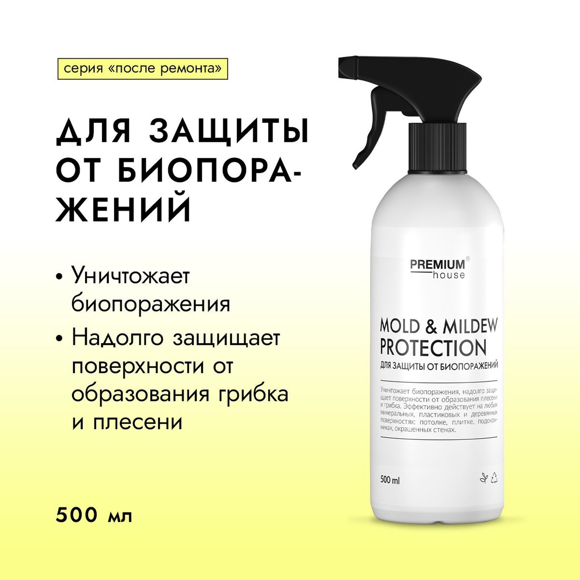 Антисептик Premium House, для защиты от биопоражений, аэрозоль, 0.5 л