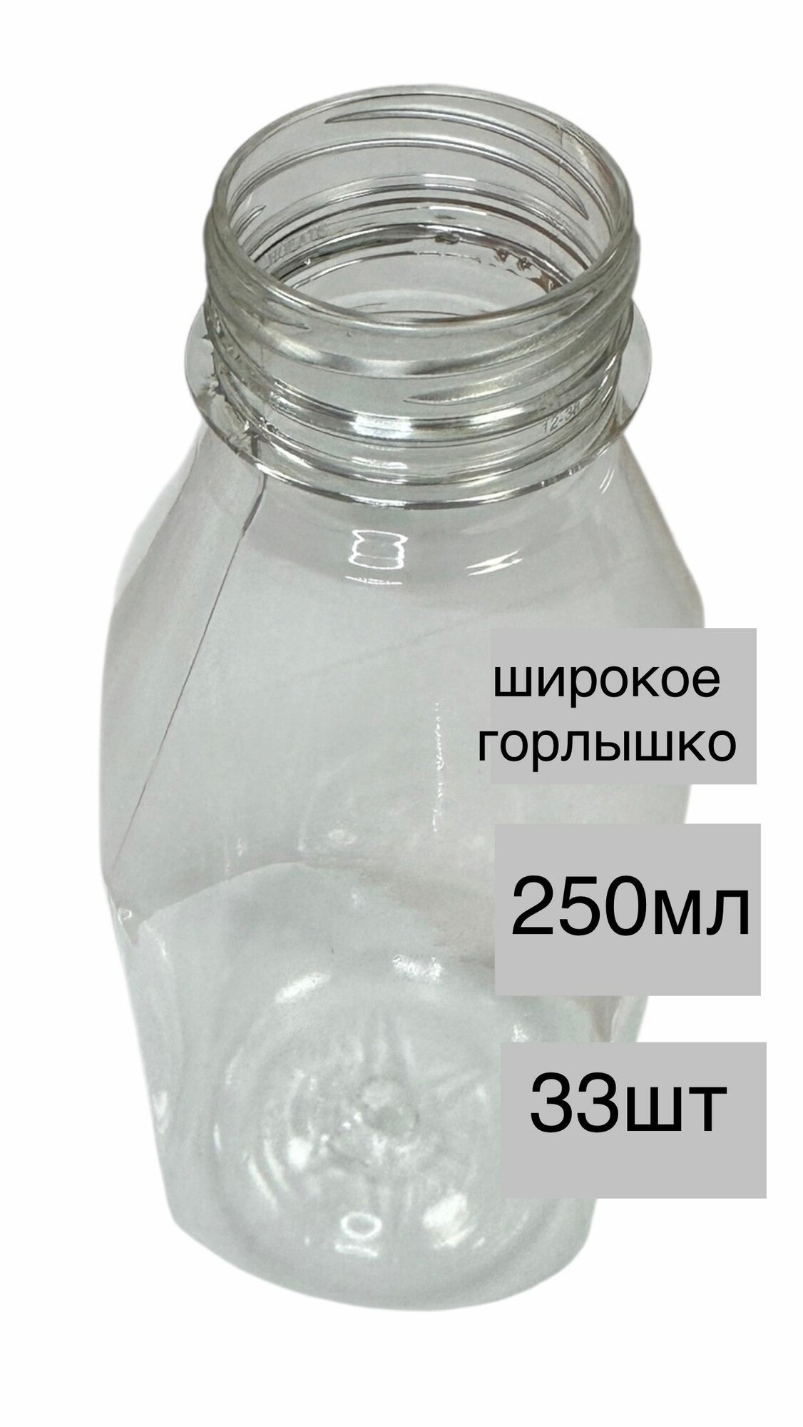 Бутылка, ПЭТ, широкое горлышко, квадратной формы, 250 мл, 33 шт
