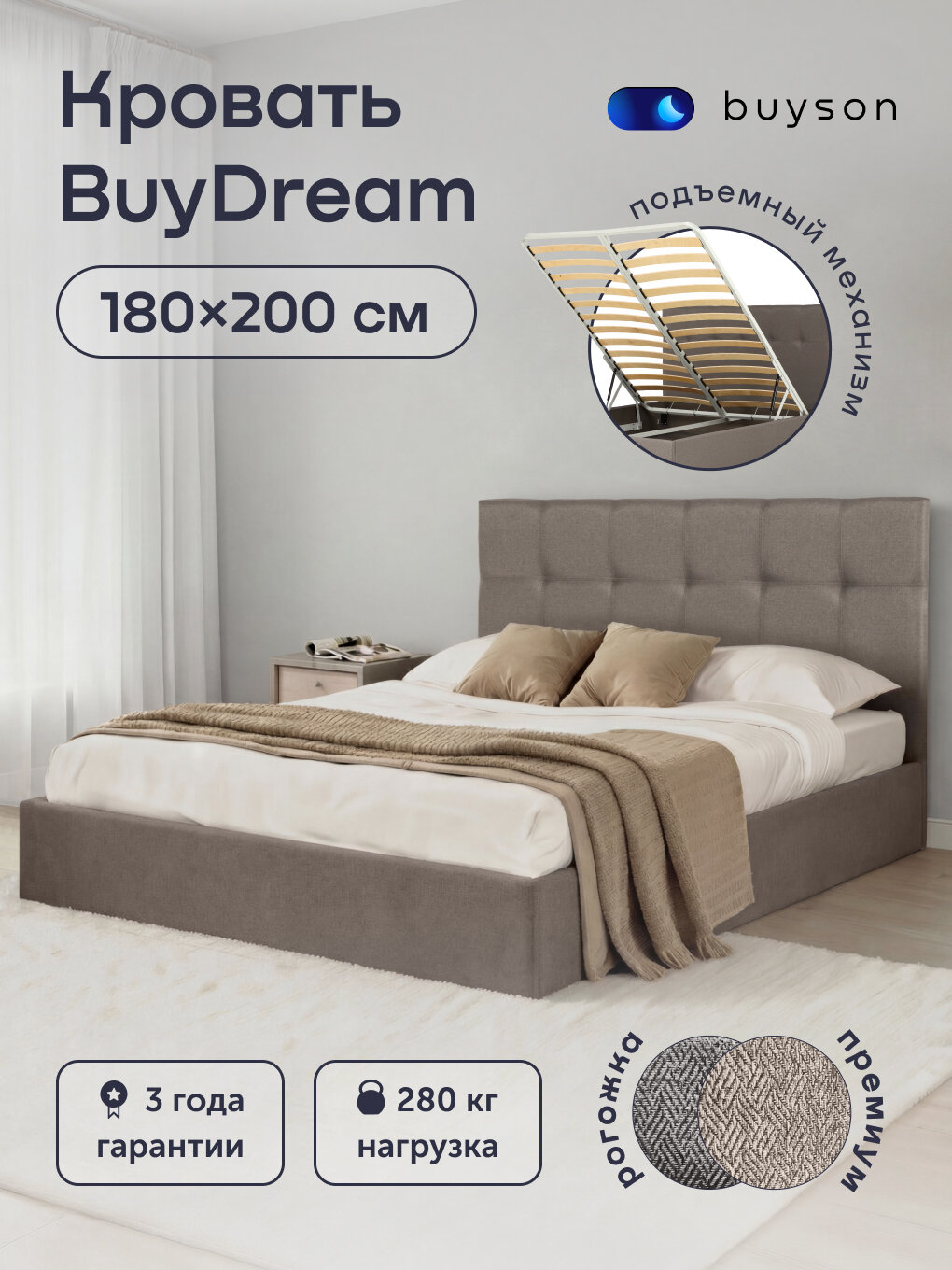 Двуспальная кровать buyson БайДрим 180х200 см, с подъемным механизмом, мокко, рогожка