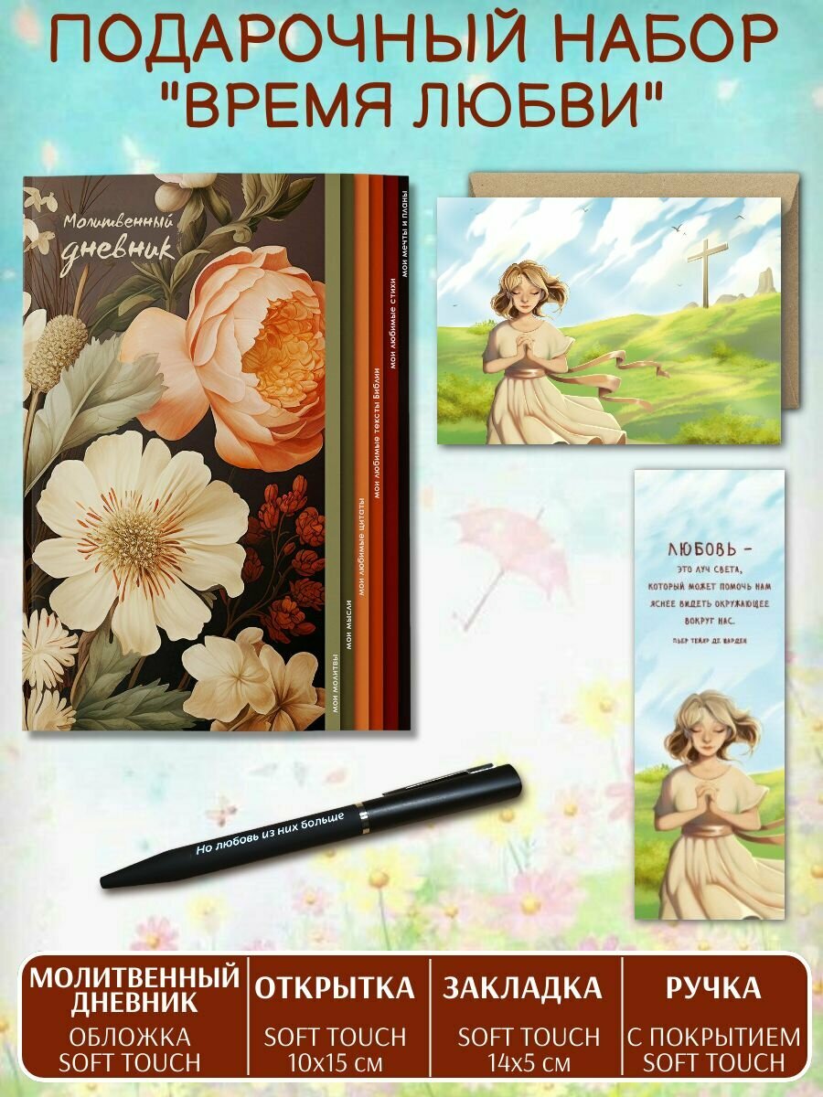Христианский подарок "Время любви" дневник, открытка, ручка, закладка