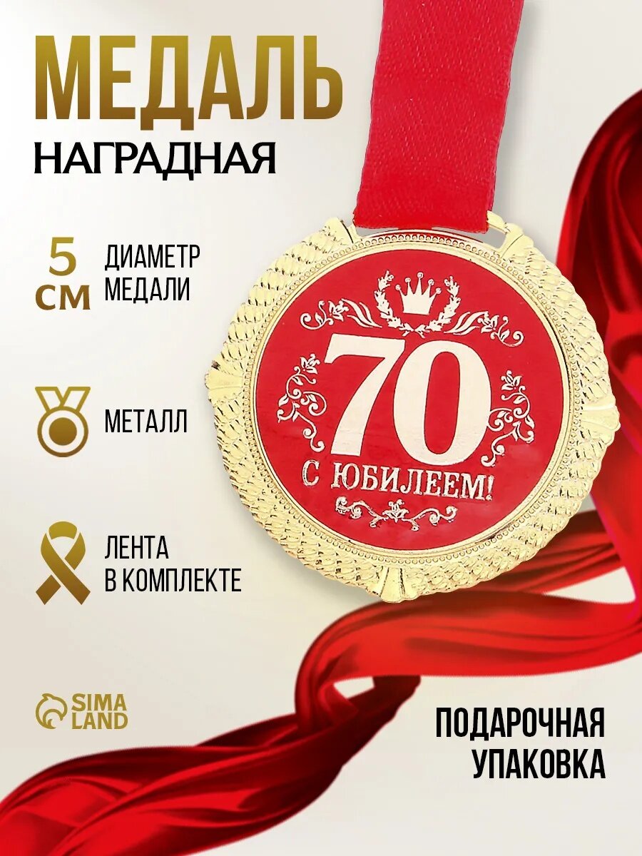 Медаль сувенирная "С юбилеем 70 лет", d = 5 см, металл, под золото, на ленте, на подарок