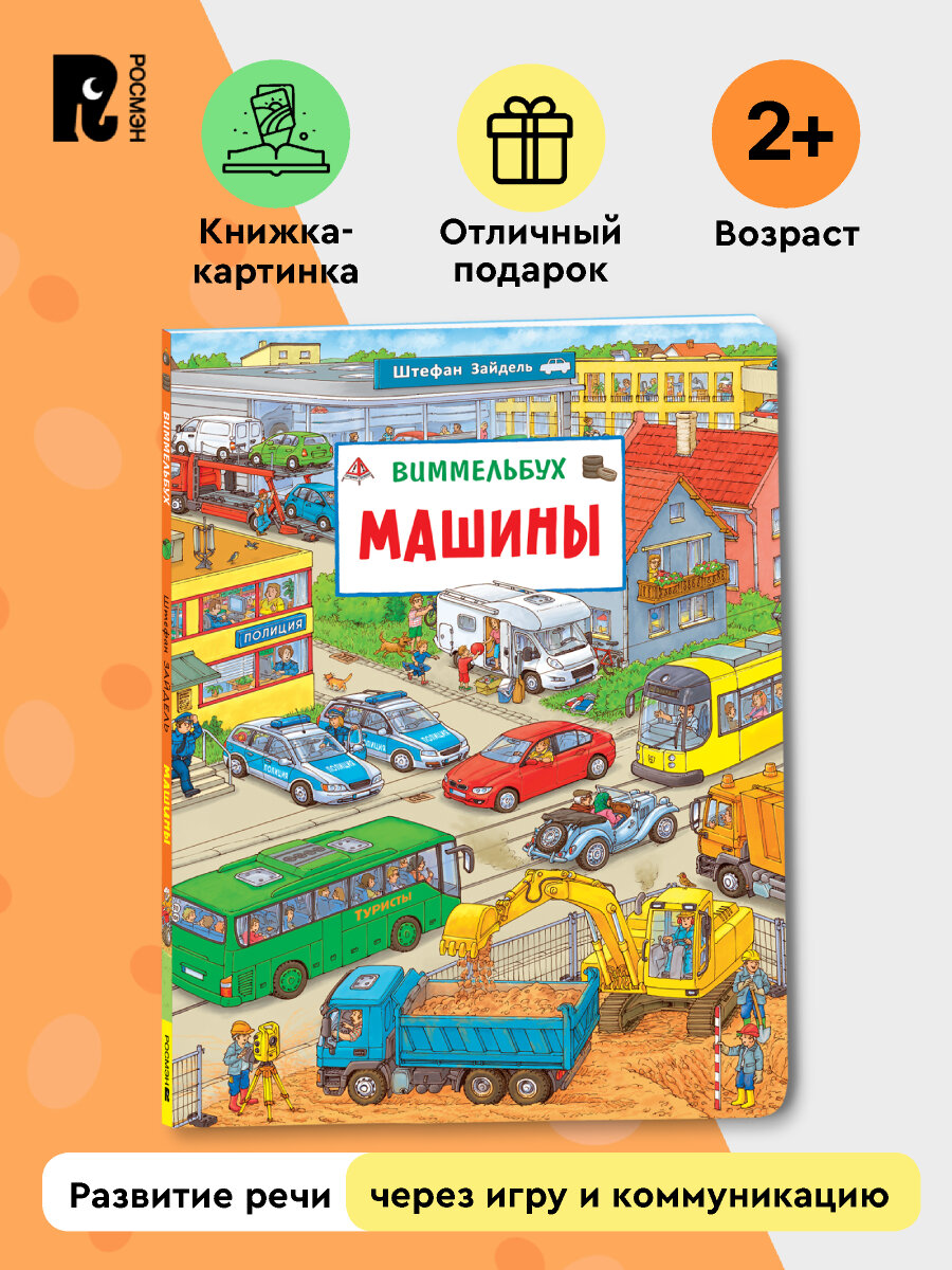 "Машины". Виммельбух. Книжка-картинка, 10 страниц, твердый переплет