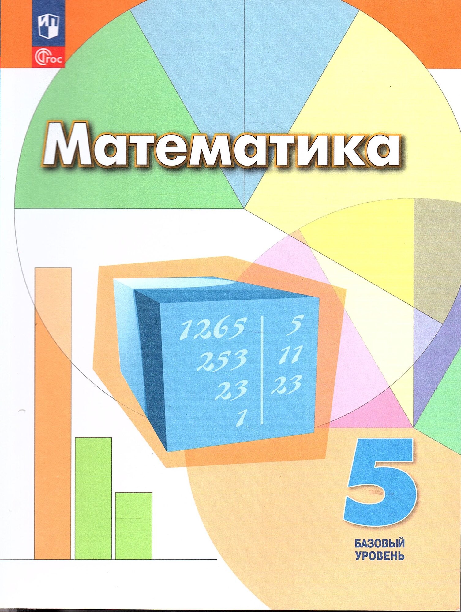 Дорофеев Г. В, Шарыгин И. Ф. Математика 5 класс Учебник (Просвещение)
