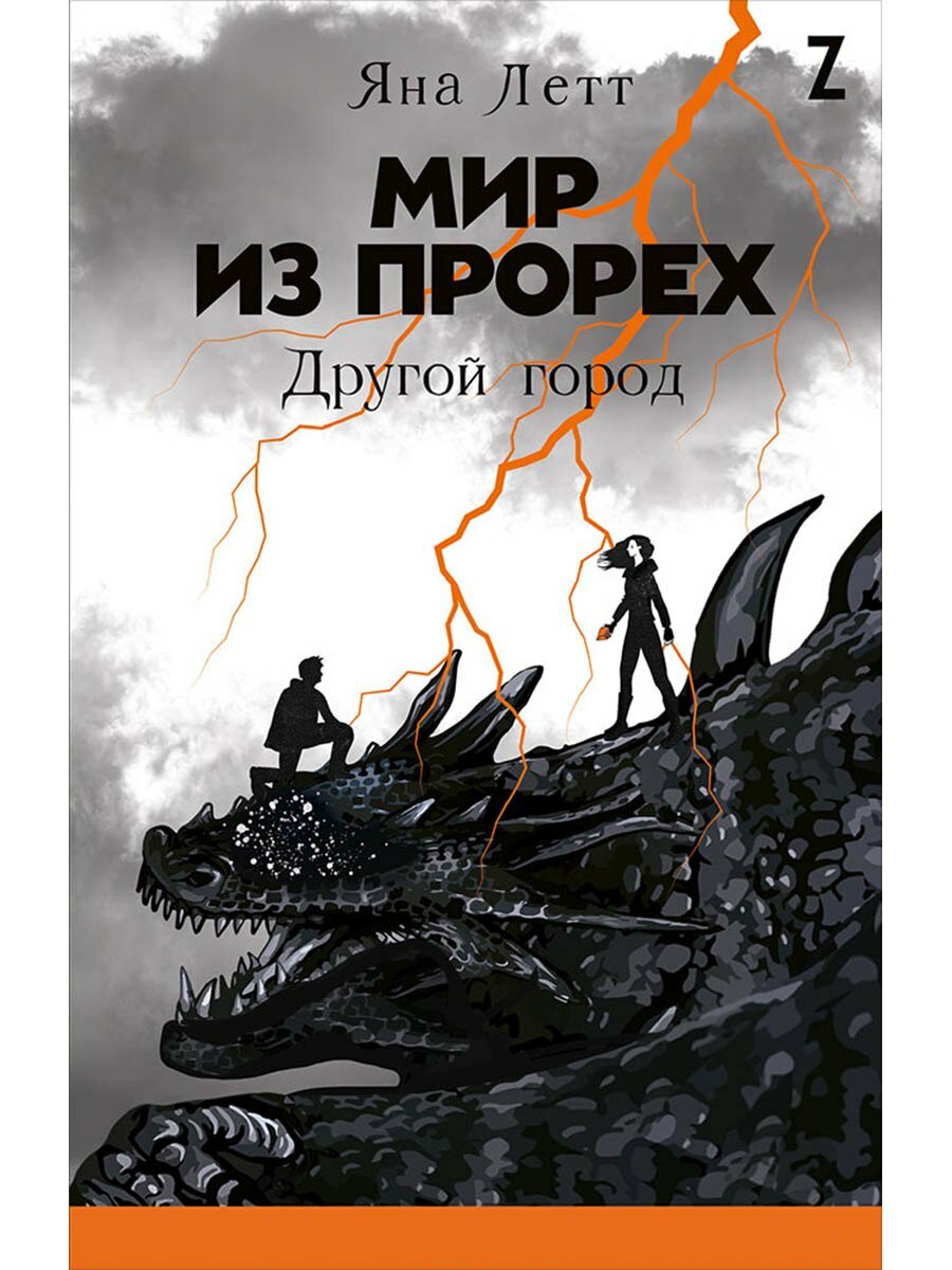 Мир из прорех. Другой город(Яна Летт)