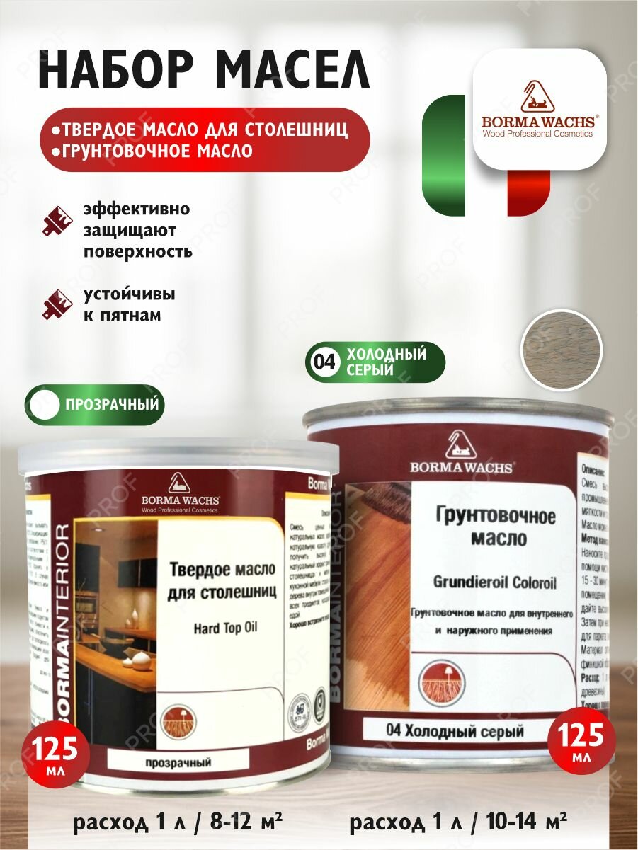 Набор масел Borma Wachs грунтовочное холодный серый 125мл и твердое для столешниц Hard top oil 125мл