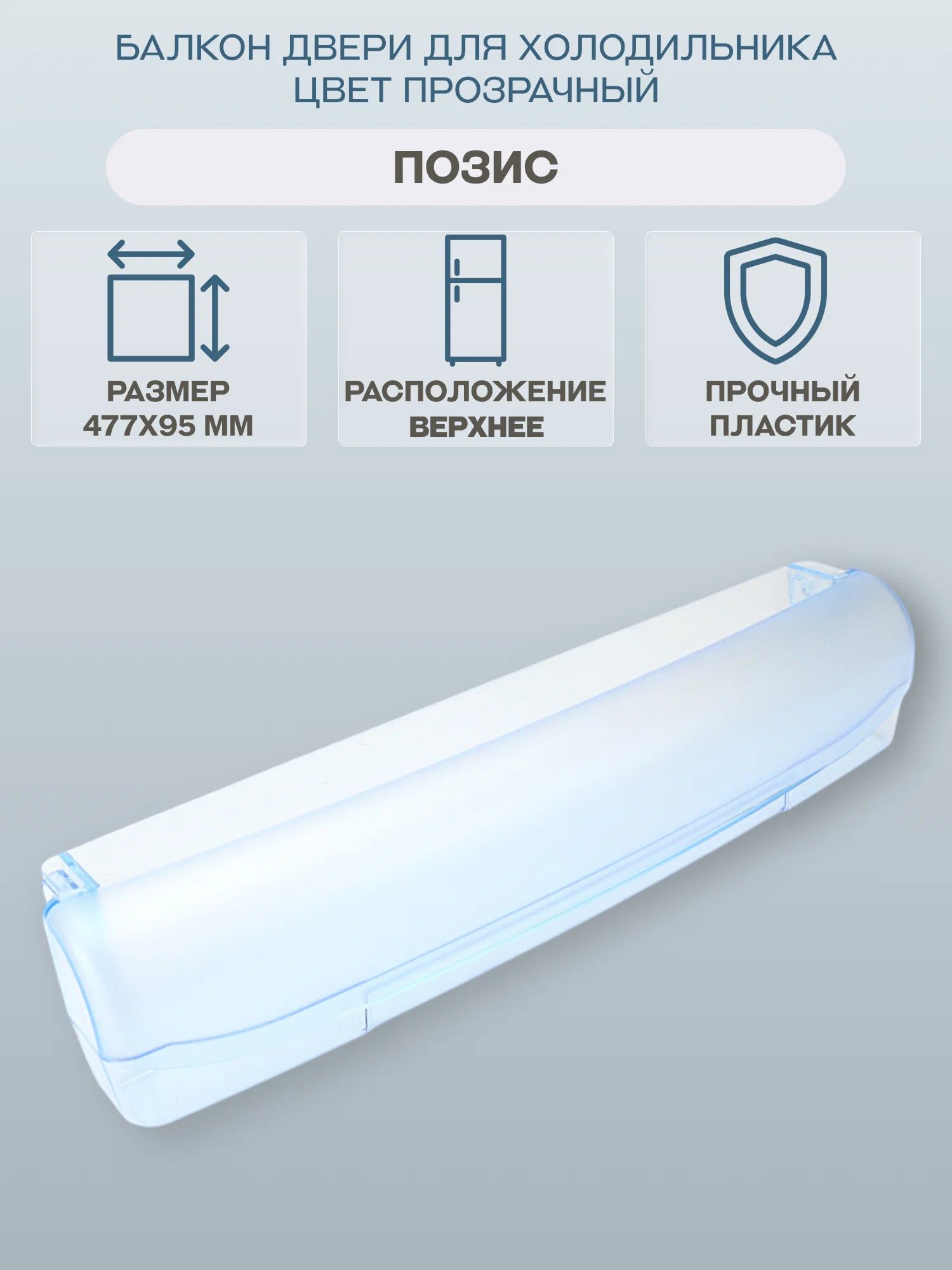 Балкон (полка) двери для холодильника Позис 477х95, цвет прозрачный/ПР9.4.0.0.02.