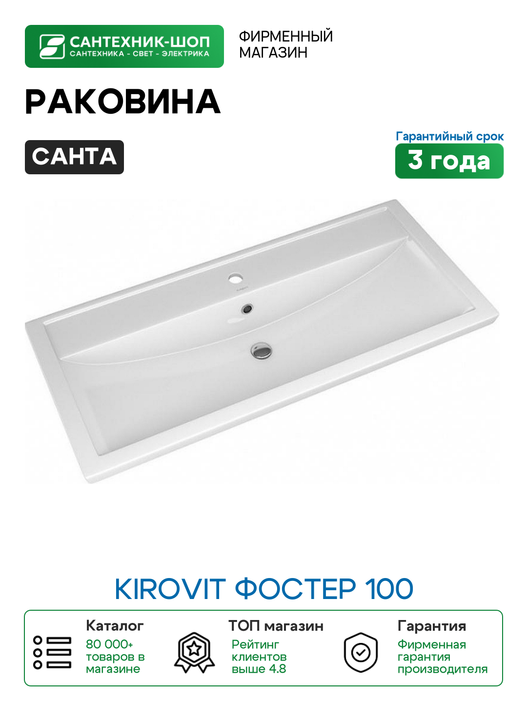 Раковина СанТа Kirovit Фостер 100 Белая