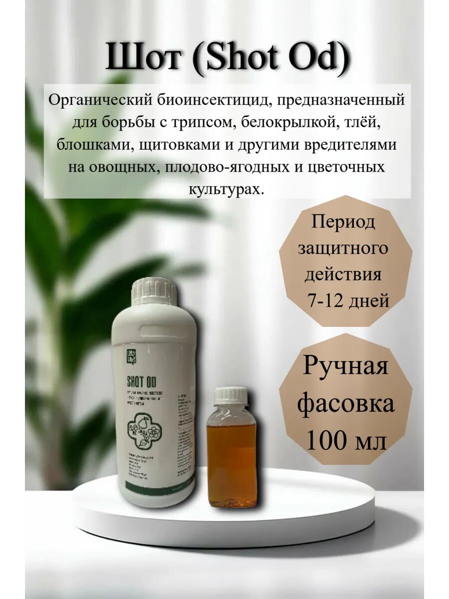 Шот (Shot Od) БИО инсектицид 100 мл фасовка