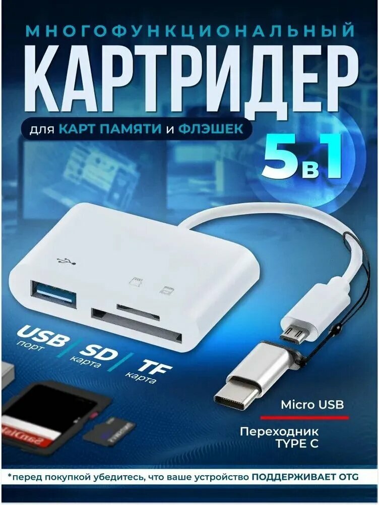 Универсальный кардридер 5-в-1: устройство для чтения SD карт памяти с разъемами USB, Type-C и Micro-USB (компактный дизайн, высокая скорость передачи)