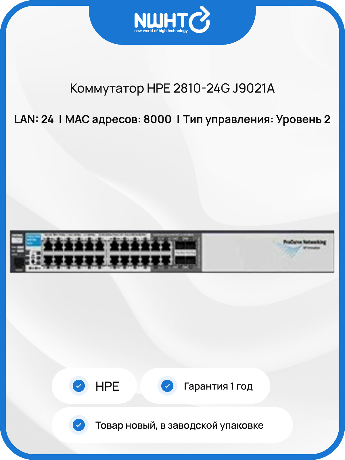 Коммутатор HPE 2810-24G , 24 LAN - порта , управление 2 уровня