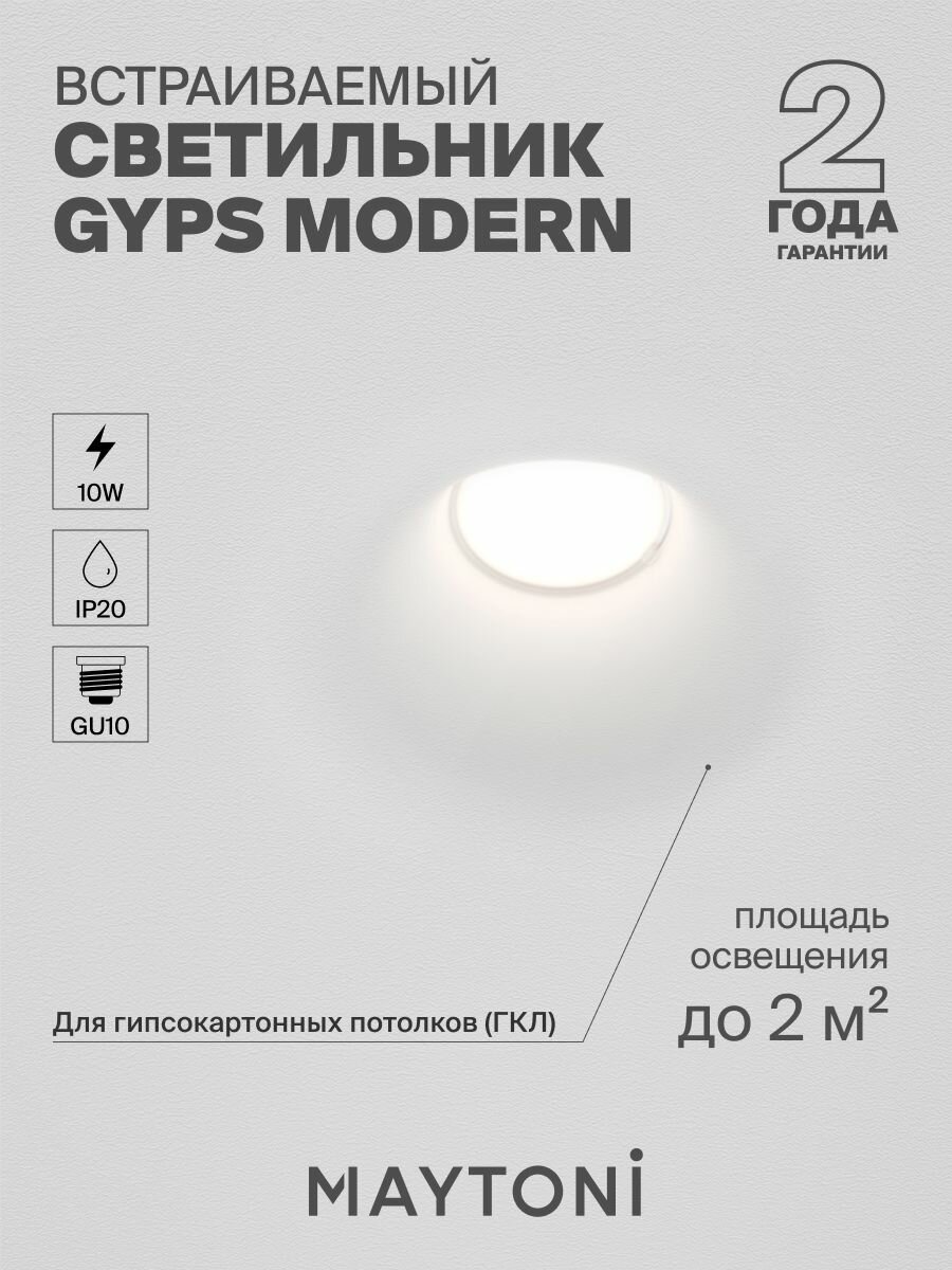 Светильник потолочный встраиваемый Maytoni Technical Gyps Modern DL002-1-01-W-1