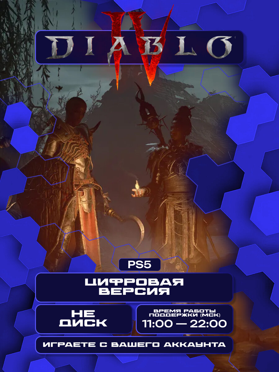 Diablo 4 IV игра в цифровом формате, для PlayStation PS5 PS5 PRO