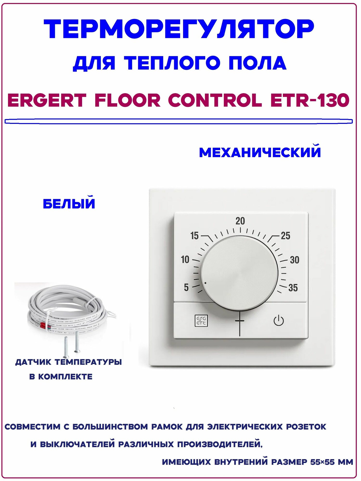 Терморегулятор Ergert Floor Control ETR-130 White белый механический с выносным датчиком температуры