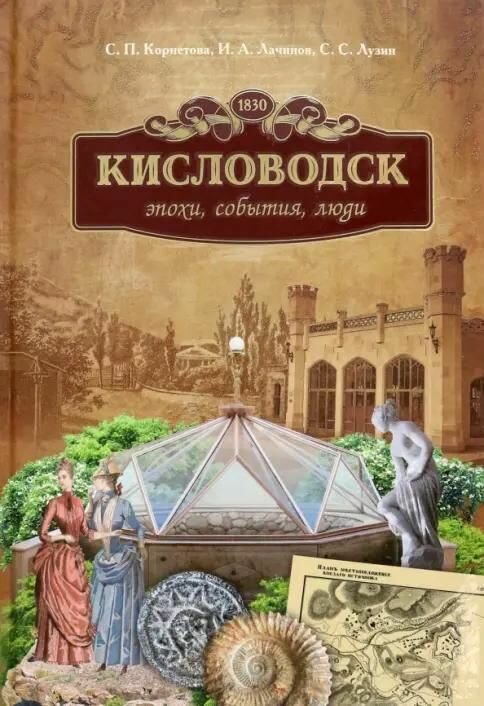 Книга Снег Кисловодск: эпохи, события, люди, Корнетова С, 2024