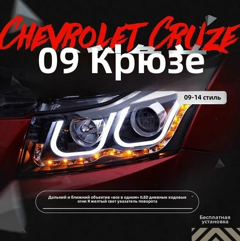 Фары автомобильные, 1 шт, арт. 2009-2014 Cruze фары