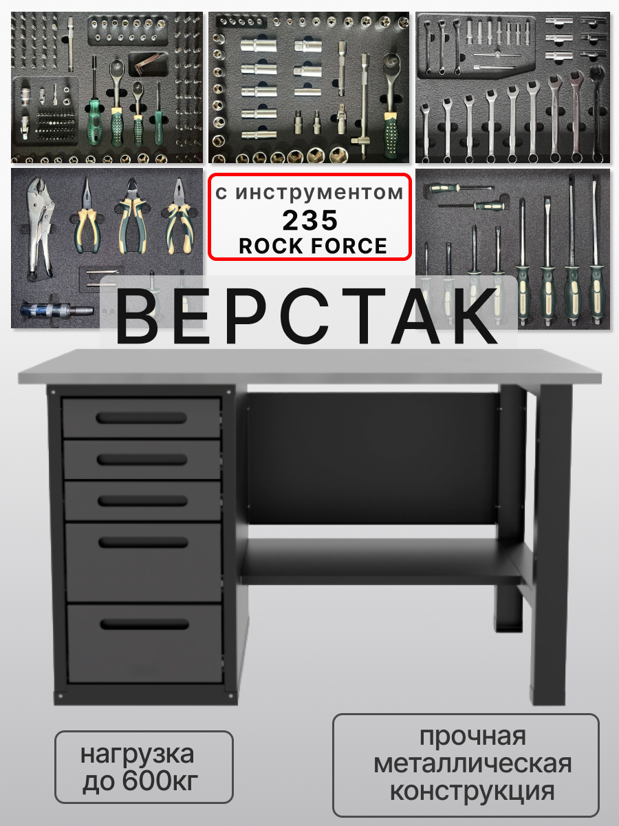 Верстак с набором инструментов Rock Force 235 предметов в Мягких ложементах, серый