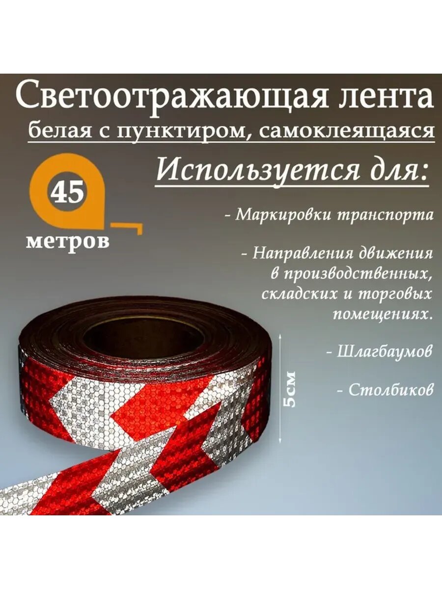 Улучшенная светоотражающая лента для безопасности