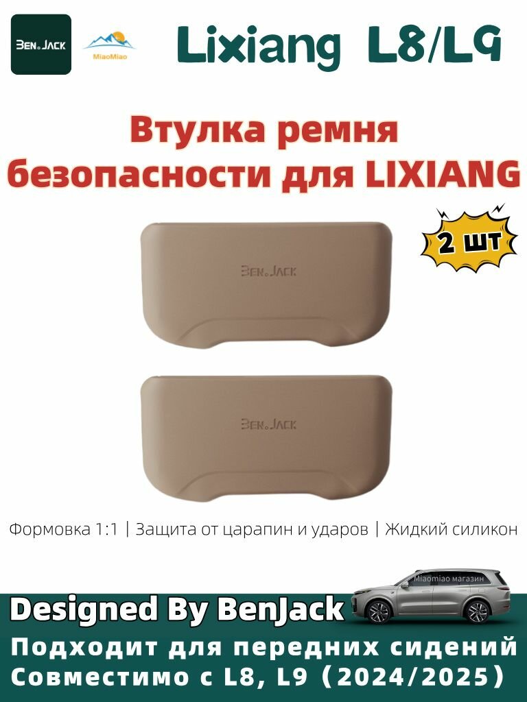 Lixiang L6/L7/L8/L9/MEGA Специальная защитная втулка для гнезда ремня безопасности