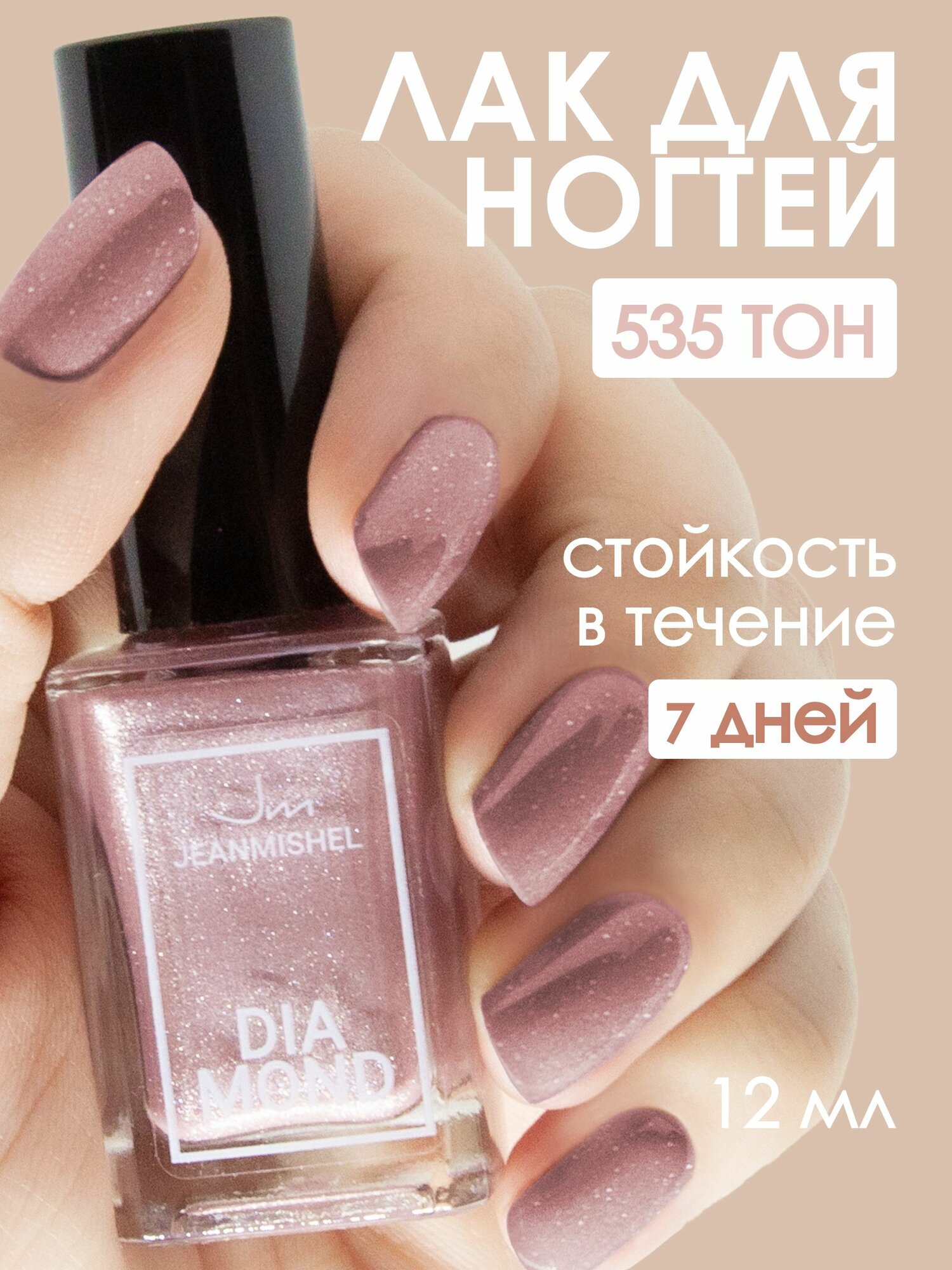 Лак для ногтей JeanMishel DIAMOND оттенок №535 Розово-сиреневый с серебрянным песком перламутровый, 12мл